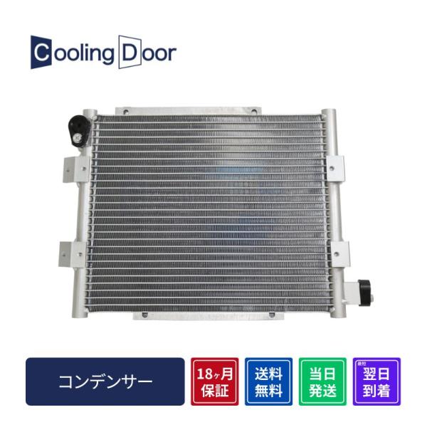 社外新品　CoolingDoor オリジナル【メーカー】ミツビシフソウ【商品名】キャンター コンデンサー【年式】平成２２年１０月〜【型式】SJG-FEA13SJG-FEA53SKG-FBA00SKG-FBA20SKG-FBA30SKG-FB...
