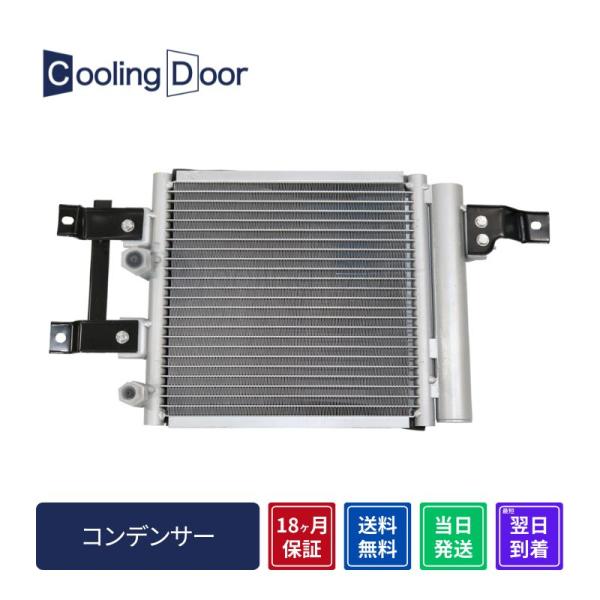 社外新品　CoolingDoor オリジナル【メーカー】ダイハツ【商品名】ハイゼット コンデンサー【年式】平成１０年１２月〜平成１６年１１月【型式】ＧＤ−Ｓ２００ＣＧＤ−Ｓ２００ＰＧＤ−Ｓ２１０ＣＧＤ−Ｓ２１０ＰＴＥ−Ｓ２００ＣＴＥ−Ｓ２０...