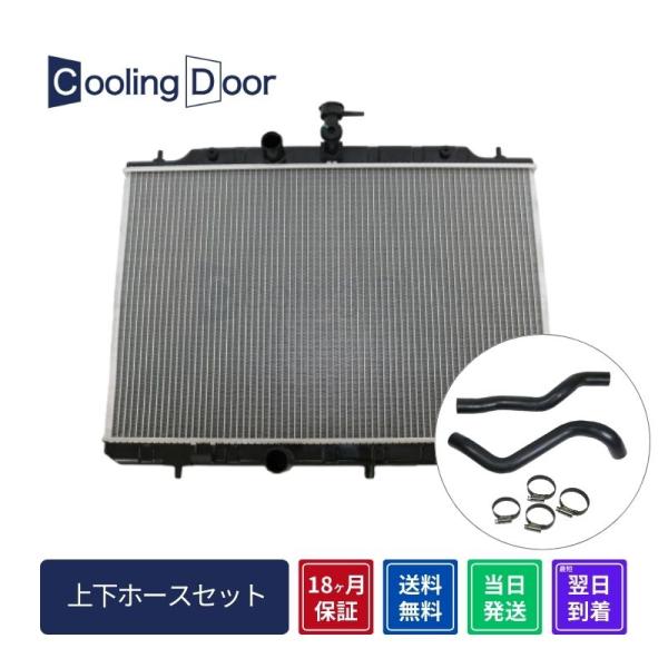 社外新品　CoolingDoor オリジナル【メーカー】ニッサン【商品名】エクストレイル ラジエーター＆ラジエーターホース 上下セット【年式】平成１９年８月〜平成２６年４月【型式】ＤＢＡ−Ｔ３１ＤＢＡ−ＮＴ３１【エンジン型式】ＱＲ２５ＤＥ【...