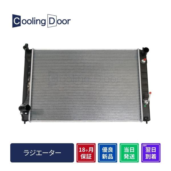 社外新品　CoolingDoor オリジナル【メーカー】ニッサン【商品名】フーガ ラジエーター【年式】平成２１年１１月〜【型式】ＤＢＡ−ＫＮＹ５１ＤＢＡ−ＫＹ５１ＤＢＡ−Ｙ５１【エンジン型式】ＶＱ２５ＨＲＶＱ３７ＶＨ【ミッション】Ａ／Ｔ【参...