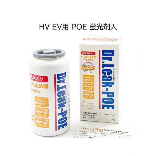 Dr.Leak（ドクターリーク）とは、A/C漏れ止め剤、蛍光剤、潤滑油（PAG）、R134aガス入り。極めて「機能的」かつ「高品質」なプレミアム品です。品番　LL-DR1PPOE１個HV/EV車用ハイブリッド車　電気自動車用安全性ASTM ...