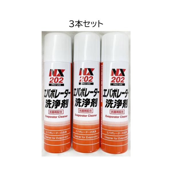 ●商品エバポレーター　洗浄剤　洗浄カーエアコン品番　NX202　３個セット●特徴１．エアコン内部に付着したカビやヤニ汚れを除去し、いやな匂いを解消排水ドレンホースまたは、クリーンエアフィルター挿入口から直接２．エバポレーターを泡の力で強力洗...