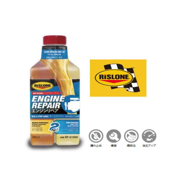 ●品番リスローン　RP-61000　（旧品番：RP-34110）500ml エンジン　リペアエンジンの不調改善、油圧、圧力比の増加、グリーン排気ガス定価エンジンの異音、振動、エンジンオイルの漏れ止めと予防、青煙異音・金属摩耗・洗浄・漏れ・オ...