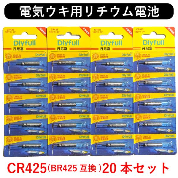 ・品番：CR425・サイズ：直径4mm 長さ25mm・種類：リチウム電池・入り数：20本・配送：ポストイン夜釣りのウキ釣りに欠かせない、電気ウキ用のリチウム電池です。BR425と互換性がありますので、電気ウキには問題なく使用できます。メーカ...