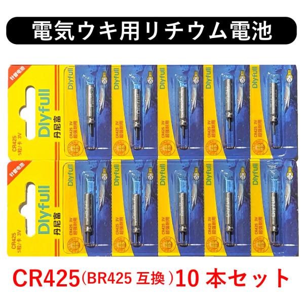 ・品番：CR425・サイズ：直径4mm 長さ25mm・種類：リチウム電池・入り数：10本・配送：ポストイン夜釣りのウキ釣りに欠かせない、電気ウキ用のリチウム電池です。BR425と互換性がありますので、電気ウキには問題なく使用できます。メーカ...