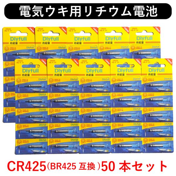 ・品番：CR425・サイズ：直径4mm 長さ25mm・種類：リチウム電池・入り数：50本・配送：ポストイン夜釣りのウキ釣りに欠かせない、電気ウキ用のリチウム電池です。BR425と互換性がありますので、電気ウキには問題なく使用できます。メーカ...