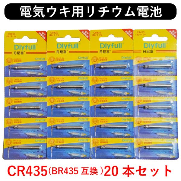 ・品番：CR435・サイズ：直径4mm 長さ35mm・種類：リチウム電池・入り数：20本・配送：ポストイン夜釣りのウキ釣りに欠かせない、電気ウキ用のリチウム電池です。BR435と互換性がありますので、電気ウキには問題なく使用できます。メーカ...