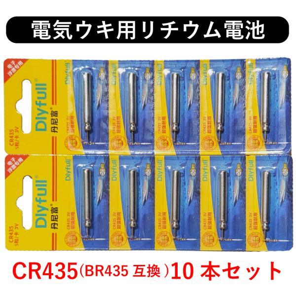 ・品番：CR435・サイズ：直径4mm 長さ35mm・種類：リチウム電池・入り数：10本・配送：ポストイン夜釣りのウキ釣りに欠かせない、電気ウキ用のリチウム電池です。BR435と互換性がありますので、電気ウキには問題なく使用できます。メーカ...