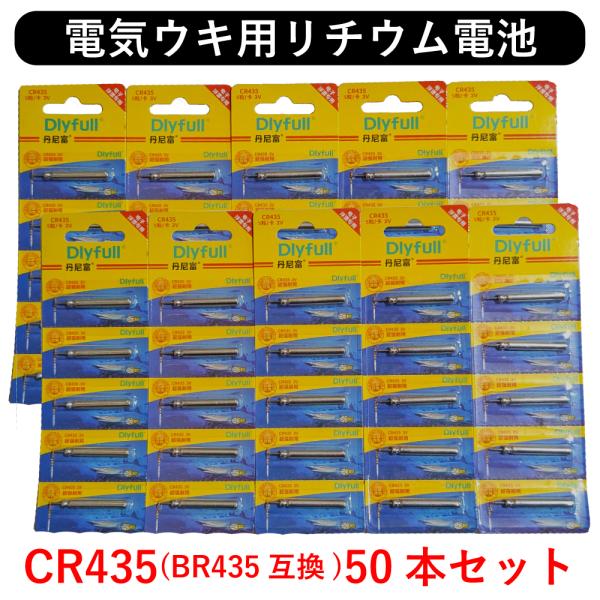 ・品番：CR435・サイズ：直径4mm 長さ35mm・種類：リチウム電池・入り数：50本・配送：ポストイン夜釣りのウキ釣りに欠かせない、電気ウキ用のリチウム電池です。BR435と互換性がありますので、電気ウキには問題なく使用できます。メーカ...