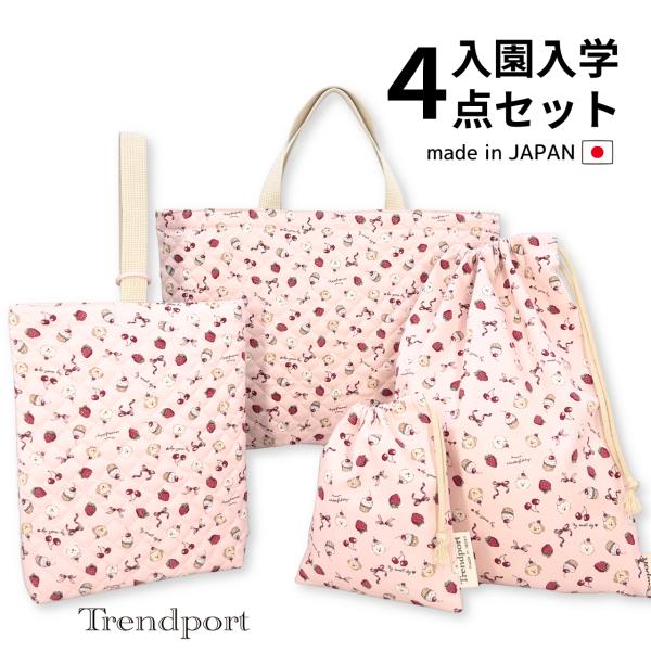 これでばっちり！入園・入学 準備4点セット入園や入学に必要な商品をセットにしました。単品で揃えるよりもお得なお値段となっております！【セット商品内容】レッスンバッグ： 横幅41cm×縦30cm×マチ４cmシューズバッグ ：横幅23cm×縦2...