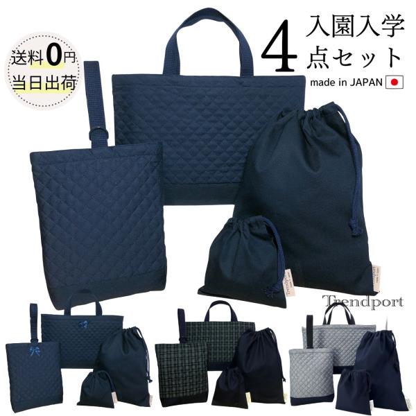 これでばっちり！入園・入学 準備4点セット入園や入学に必要な商品をセットにしました。単品で揃えるよりもお得なお値段となっております！↓セット商品は以下の通りです。レッスンバッグ： 横幅41cm×縦30cm×マチ４cm（※タータンチェックは、...