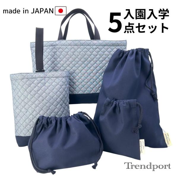 これでばっちり！入園・入学 準備5点セット入園や入学に必要な商品をセットにしました。単品で揃えるよりもお得なお値段となっております！落ち着きのあるダンガリー生地のキルティングでシンプルに仕上げました。男女・年齢問わず、長くお使い頂けます。↓...