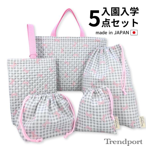 これでばっちり！入園・入学 準備5点セット入園や入学に必要な商品をセットにしました。単品で揃えるよりもお得なお値段となっております！↓セット商品は以下の通りです。レッスンバッグ： 横幅40cm×縦29cm×マチ４cmシューズバッグ：横幅23...