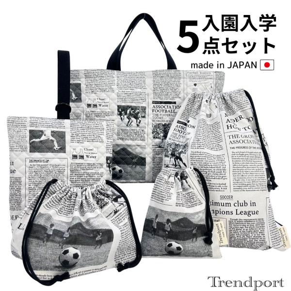 これでばっちり！入園・入学 準備5点セット↓セット商品は以下の通りです。レッスンバッグ： 横幅41cm×縦30cm×マチ４cm (内側に引掛けループ付き）シューズバッグ：横幅23cm×縦28cm×マチ4cm巾着袋（大）：横幅30cm×縦39...