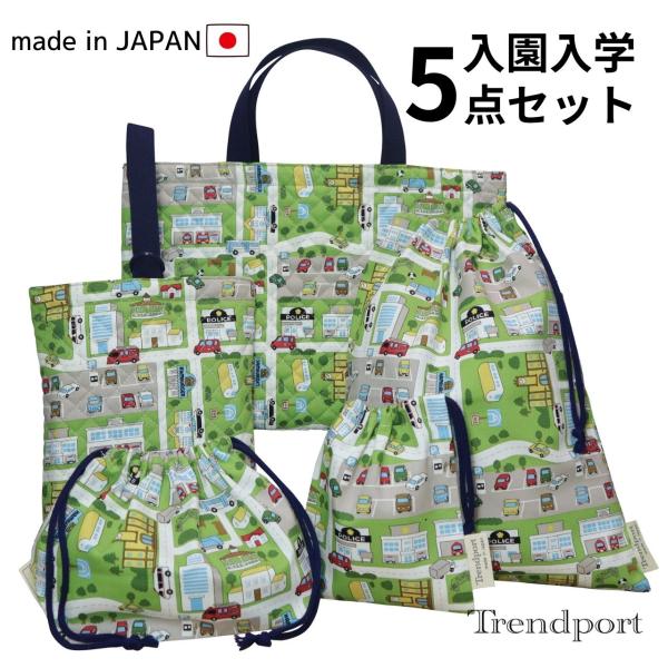 これでばっちり！入園・入学 準備5点セット当店のオリジナルデザイン。カラフルな車が楽しそうな町を元気に走っています！↓セット商品は以下の通りです。レッスンバッグ： 横幅40cm×縦29cm×マチ４cmシューズバッグ：横幅23cm×縦28cm...