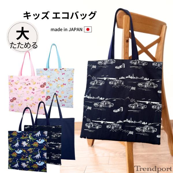 大きめのレッスンバッグ、 折りたたみができるエコバッグタイプです。荷物の多い保育園バッグとして、小学校、幼稚園の学用品バッグとして、その他、ちょっとしたお出かけ等、とっても使いやすい大きさです。1．素材：綿・裏地なし2．サイズ：横38cm×...