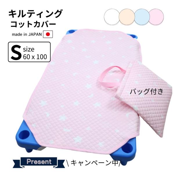 キルティングコットカバーS　60cm x 100cmレッスンバッグ付き安心の日本製やさしい雰囲気のお星さま柄です。 汗を吸収しやすい、お子様にも安心な綿素材を使用。毎日使用される敷カバーなので、お洗濯にも強く、耐久性にも優れたキルティング加...