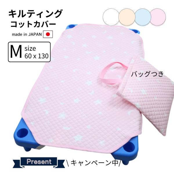 キルティングコットカバーM　60cm x 130cmレッスンバッグ付き安心の日本製やさしい雰囲気のお星さま柄です。 汗を吸収しやすい、お子様にも安心な綿素材を使用。毎日使用される敷カバーなので、お洗濯にも強く、耐久性にも優れたキルティング加...