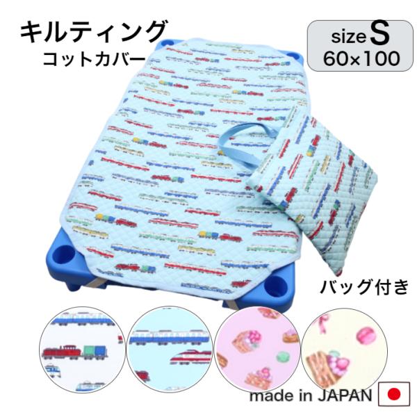 キルティングコットカバーS　60cm x 100cmレッスンバッグ付き安心の日本製大人気の電車柄、 スィーツ柄です。 汗を吸収しやすい、お子様にも安心な綿素材を使用。毎日使用される敷カバーなので、お洗濯にも強く、耐久性にも優れたキルティング...