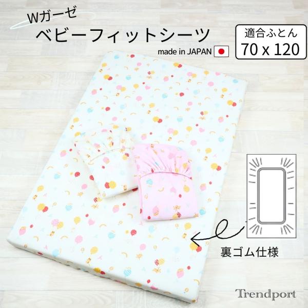 【ベビー敷き布団用 Wガーゼフィットシーツ　70cm x 120cm x 厚み5~6cm 】フィットシーツ　70cm x 120cm x 厚み5~6cm生地：綿100％ （Wガーゼ）一般的なベビー敷き布団サイズ 70ｘ120 厚み5〜6cm...