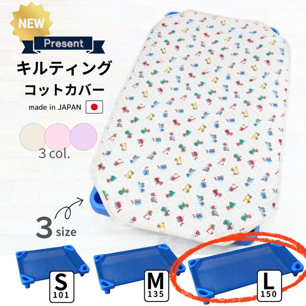 【キルティングコットカバー S 100, M135, L150 】日本製汗を吸収しやすい、お子様にも安心な綿素材を使用。毎日使用される敷カバーなので、お洗濯にも強く、耐久性にも優れたキルティング加工を施して有ります。又、裏側にはコット本体足...
