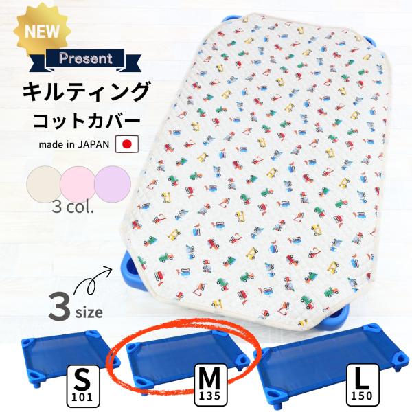 【キルティングコットカバー S 100, M135, L150 】日本製汗を吸収しやすい、お子様にも安心な綿素材を使用。毎日使用される敷カバーなので、お洗濯にも強く、耐久性にも優れたキルティング加工を施して有ります。又、裏側にはコット本体足...