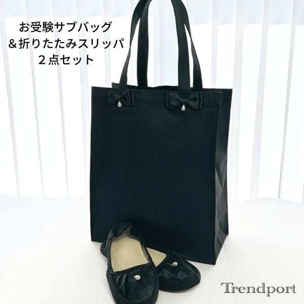 お受験サブバッグと折りたたみスリッパのセットです。サブバッグは説明会で配布されるA4封筒の資料もゆったりと入ります。スリッパはコンパクトな折りたたみ仕様。サイズをお選びください。【ご注意事項】素材の特性上、バッグ内側に白い跡がついていること...