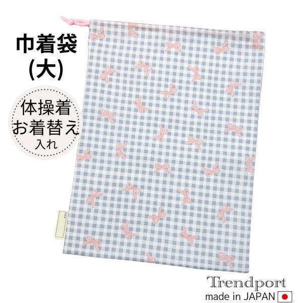 巾着袋（大）体育着（体操服）やお着替えを入れられる、大きめの巾着袋です。1．素材：コットン100%(裏地なし)2．サイズ：横幅30cm×縦39cm※平置きでの採寸、また生地の風合いにより多少の誤差がございますので、ご了承ください。3．便利な...