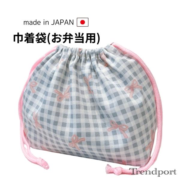 巾着袋（お弁当用）　ランチタイムにぴったりのポーチですお弁当箱やランチの食べ物を入れるのにぴったりの、たっぷりマチあり巾着袋です。1．素材：綿（コットン）100%2．サイズ： 横幅30cm×高さ18cm×マチ12cm※平置きでの採寸、また生...