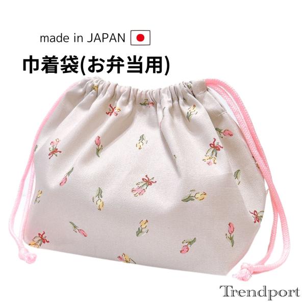 巾着袋（お弁当用）　ランチタイムにぴったりのポーチですお弁当箱やランチの食べ物を入れるのにぴったりの、たっぷりマチあり巾着袋です。1．素材：綿（コットン）100%2．サイズ： 横幅30cm×高さ18cm×マチ12cm※平置きでの採寸、また生...