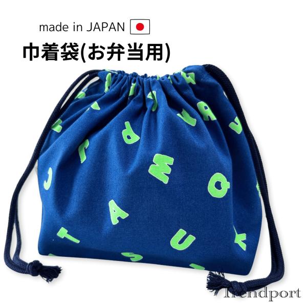 巾着袋（お弁当用）　ランチタイムにぴったりのポーチですお弁当箱やランチの食べ物を入れるのにぴったりの、たっぷりマチあり巾着袋です。1．素材：綿（コットン）100%2．サイズ： 横幅30cm×高さ18cm×マチ12cm※平置きでの採寸、また生...