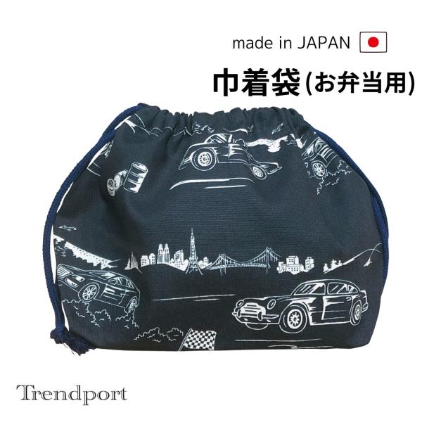 巾着袋（お弁当用）　ランチタイムにぴったりのポーチですお弁当箱やランチの食べ物を入れるのにぴったりの、たっぷりマチあり巾着袋です。当店のオリジナルデザイン。シックなネイビー地にスポーツカーのイラストのシンプルなデザイン。1．素材：綿（コット...
