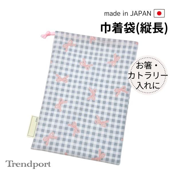 巾着袋（縦長）　使い勝手の良い大きさです体育で使うなわとびやランチタイムに使うお箸などのカトラリーセット入れ、またマスクも入るちょうどいいサイズの巾着袋です。1．素材：コットン100%(裏地なし)2．サイズ：横幅18cm×縦26cm※平置き...