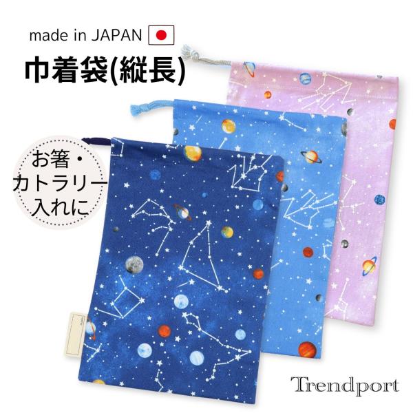 巾着袋（縦長）　使い勝手の良い大きさです体育で使うなわとびやランチタイムに使うお箸などのカトラリーセット入れ、またマスクも入るちょうどいいサイズの巾着袋です。1．素材：コットン100%(裏地なし)2．サイズ：横幅18cm×縦26cm※平置き...