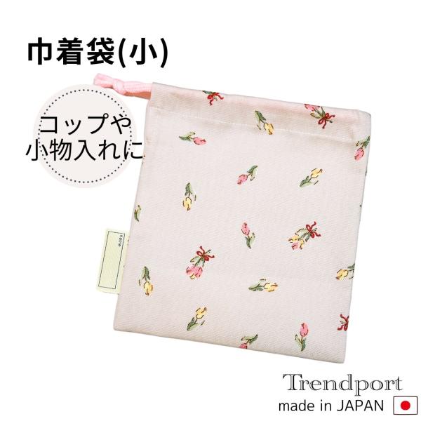 【巾着袋（小）　小さなものを収納するのにぴったりなミニポーチ】給食やお弁当タイムのコップやナフキン（ランチョンマット）入れにちょうどいい小さめサイズです。1．素材：コットン100%(裏地なし)2．サイズ：横幅16cm×縦19cm3．便利なお...