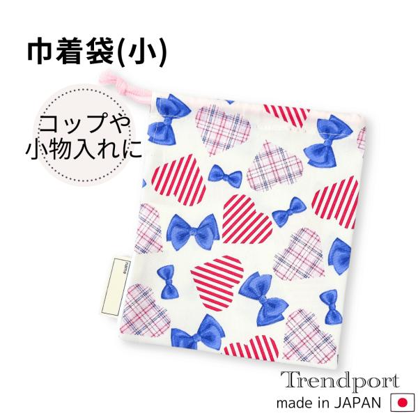 【巾着袋（小）　小さなものを収納するのにぴったりなミニポーチ】給食やお弁当タイムのコップやナフキン（ランチョンマット）入れにちょうどいい小さめサイズです。1．素材：コットン100%(裏地なし)2．サイズ：横幅16cm×縦19cm3．便利なお...