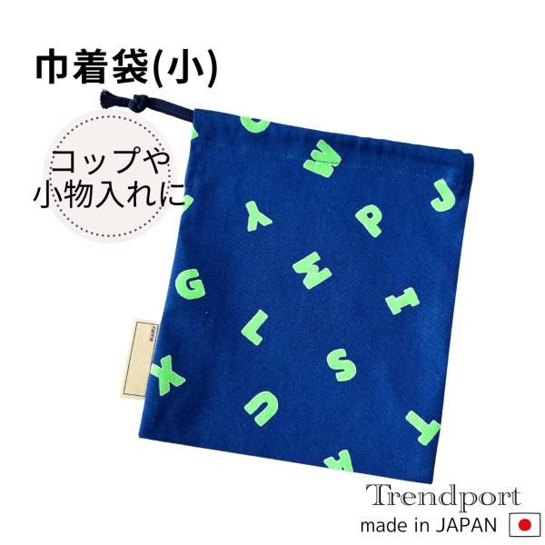 【巾着袋（小）　小さなものを収納するのにぴったりなミニポーチ】給食やお弁当タイムのコップやナフキン（ランチョンマット）入れにちょうどいい小さめサイズです。1．素材：コットン100%(裏地なし)2．サイズ：横幅16cm×縦19cm3．便利なお...