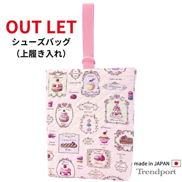 シューズバッグ　靴や上履きの持ち運びに※こちらの商品は、廃版商品につき、アウトレット価格で販売中です。通園・通学の必需品！園や学校で使う上履きを持ち運ぶのに便利なバッグです。Dかんにハンドルを入れるだけなので、小さなお子様でも使いやすいデザ...