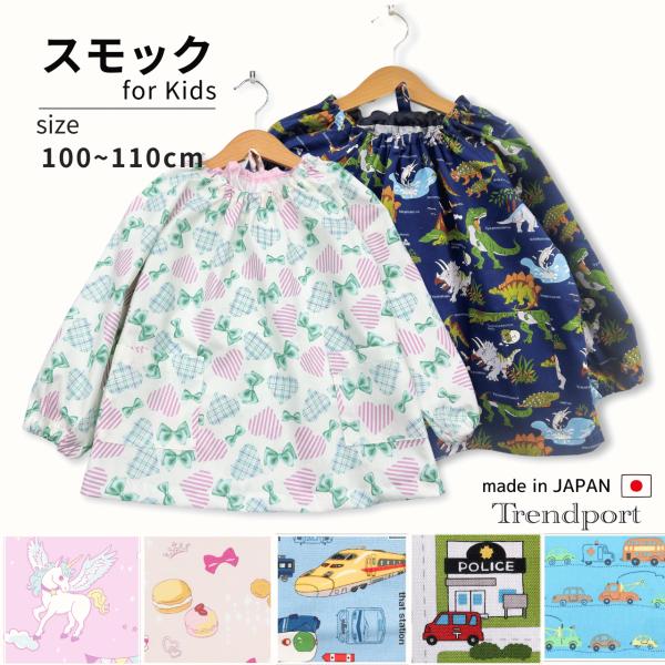 幼稚園や保育園で、洋服や制服を汚れから守る為にかかせないスモック。お子様の毎日が楽くなるような柄でお作りしました！日本製です。1．素材：コットン2．サイズ：100~110を対象としております。　身幅47cm　裾幅52cm 　着丈46cm 　...