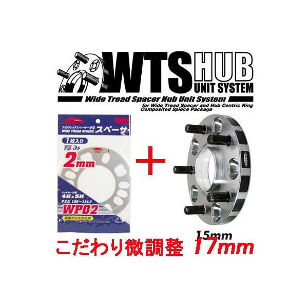 【MT090】ワイトレ15mm＋専用スペーサー2mm【17mm】ランサーエボリューションVIII【ランエボ】/CT9A/三菱/PCD 5H-114.3■キックス Kics ワイドトレッドスペーサー&amp;アジャスタブルプレート【2枚1SE...