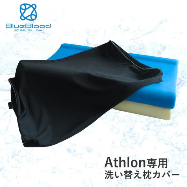 ■BlueBlood Athlon専用の枕カバーです。■特殊な形状のため、その他の枕にはお使いいただけません。 ※アスロンの枕本体は完売（廃番）しております。 【サイズ】約 65×40cm  【素　材】表面 ポリエステル100%／マチ・裏面...