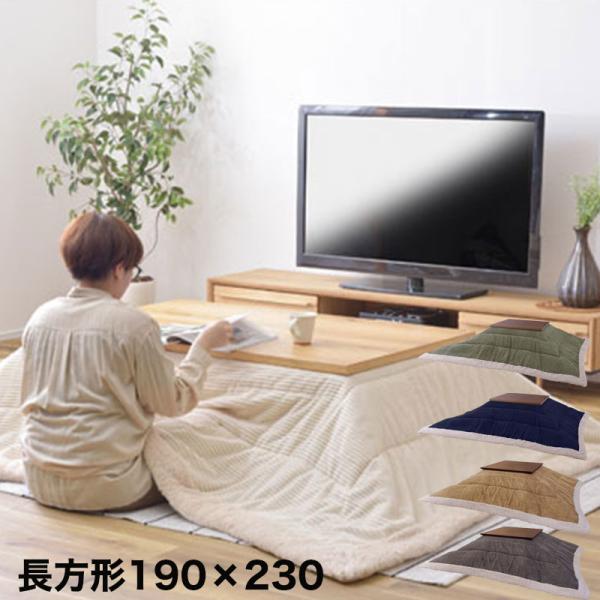 コーデュロイ×ボアでふわふわ肌触りがいいこたつ布団。使いやすい色合いでお部屋やインテリアにも合わせやすい◎角部分が膨らまず、かさ張らない省スペースこたつ布団。  【サイズ】　約 190×230cm（長方形）【適応こたつ】　80×120cm以...