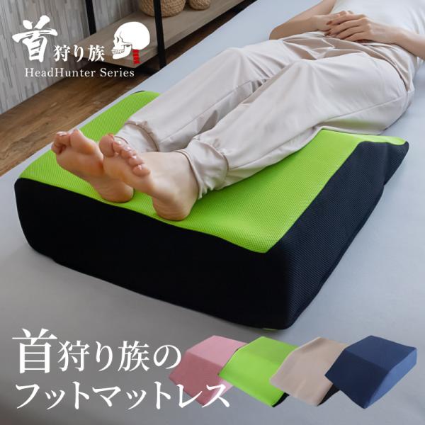 「膝から支えて沈み込まない」が特徴の日本製足枕。しっかりとしたウレタン構造でひざ裏から脚全体を支えます。寝返りを打っても足が落ちない大き目サイズ！せっかく脚を乗せても柔らかいと沈んでしまい脚を高くキープできません。首狩り族のフットマットレス...