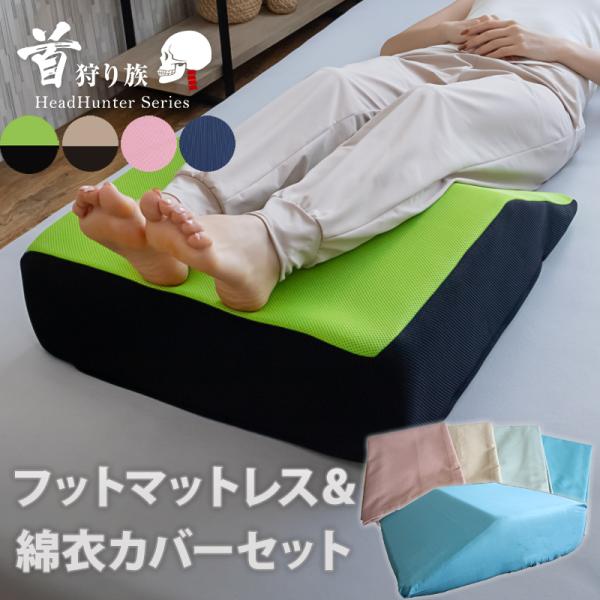 商品詳細首狩り族のフットマットレス綿衣 フットマットレス専用カバー     サイズフットマットレス約 50×60×15cm綿衣約 50×60×15cm 素　材フットマットレスカバー部分：ポリエステル100％ダブルラッセル中材：ウレタン   ...