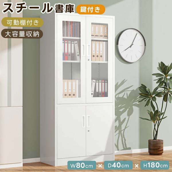 【高さ180cm/鍵付き】スチール書庫 両開き書庫 書類保管庫 オフィス 業務用 書庫 おしゃれ キャビネット スチールキャビネット 可動棚 A4対応 業務用 書庫 おしゃれ キャビネット スチールキャビネット 事務所