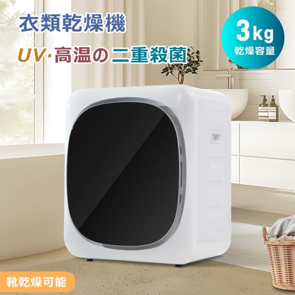 【発売日：2026年07月20日】■ブランド：Sentern■標準乾燥容量：3kg■定格電圧：100V■定格周波数：50Hz■騒音レベル：約56-62dB■本体サイズ：480×400×560（mm）■本体重量：14.5kg■原産国中国■ke...