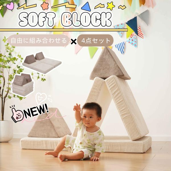 つみきソファ 子供用 キッズ 組み合わせ 洗える 組み替え 自由自在 積み木 ソファ ローソファ フロアソファ ソファー ブロックソファ クッション 知育おもちゃ 知育玩具 知育 幼児 子供室内遊具 大型遊具 新作商品状態 新品、未使用。ご...