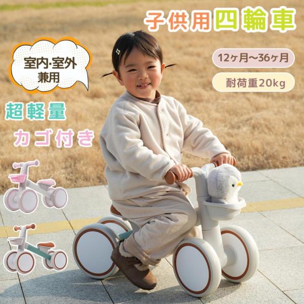 POINT 1.【四輪設計で安定感アップ】前後4輪のバランス設計で、ぐらつきにくく倒れにくい仕様。まだバランス感覚が未発達な1〜3歳のお子さまでも安心してお使いいただけます。POINT 2.【はじめての乗りものに最適】対象年齢1〜3歳向けの...