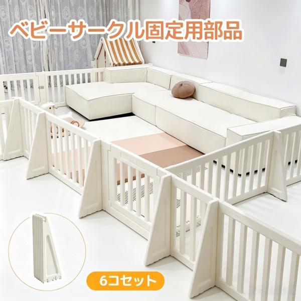 ご注意：三角形の固定用パツのみ、ベビーサークルは付属しておりません。ベビーサークル固定用部品です。6個セットです。ゲートで使用可能。組み合わせ自由自在：ソファを囲む、自由に変更、ベッド再度を囲む。危険な場所への出いれを防ぐ。テレビを囲む、階...