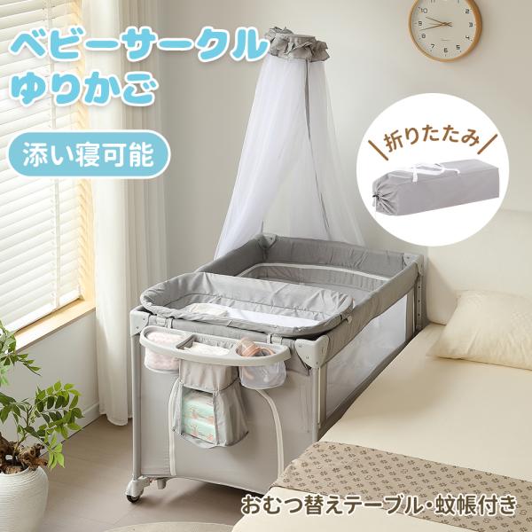 プレイヤード 折りたたみ ベビーサークル サイド高さ調整可能 蚊帳付 ゆりかご おむつ替えテーブル付 お昼寝マット 添い寝ベッド キャリーバッグ付 マットレス付 キャスター付き プレゼント 軽量 出産祝い 通気性良い サイドポケット収納 新...
